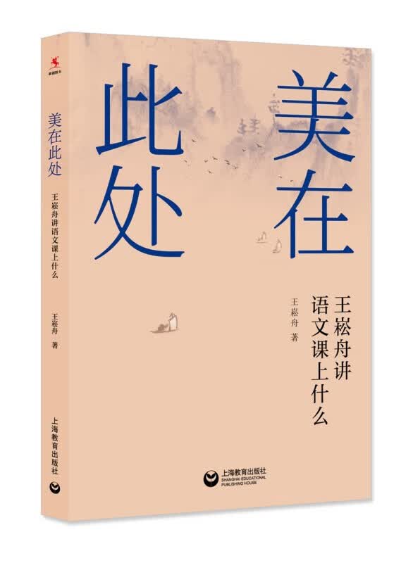 美在此处—王崧舟讲语文课上什么 王崧 上海教育出版社
