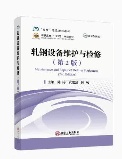 轧钢设备维护与检修（第2版）/陈涛，袁建路，陈敏主编