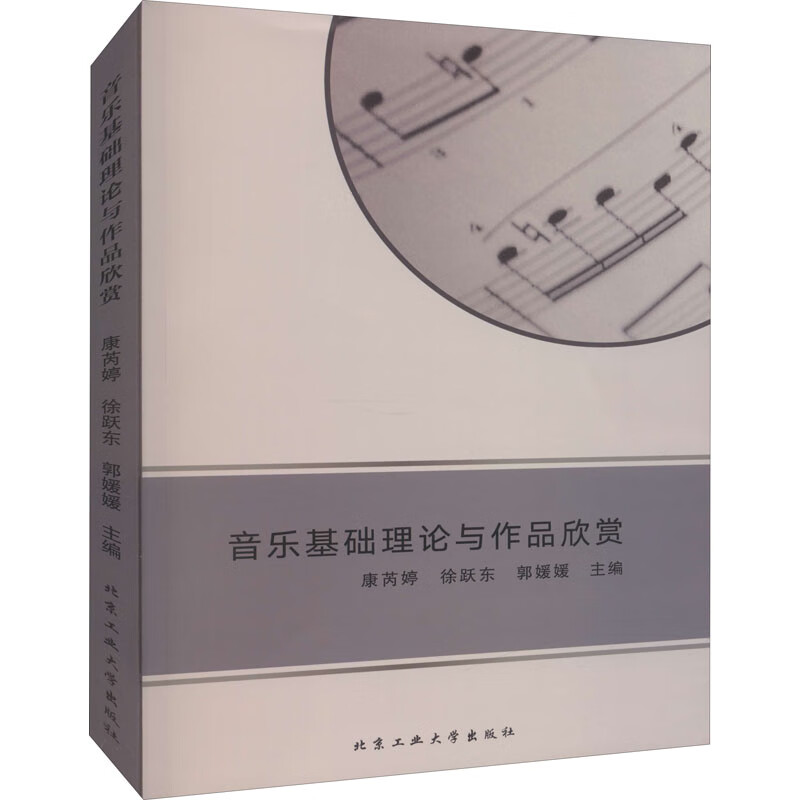 音乐基础理论与作品欣赏