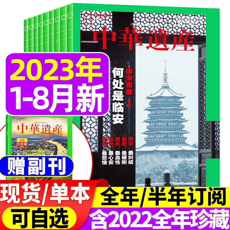 中华遗产杂志2023年1-12月打包订阅（另有2022全年/半年订阅/增刊/现货打包可选）十三陵/山海经/汉字中国国家地理出品历史自然人文期刊 B【共8本+送附刊1本】2023年1-8月