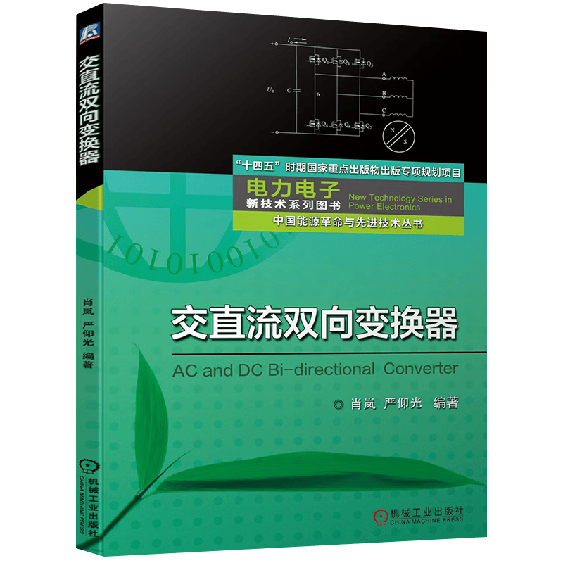 交直流双向变换器 新能源 混合动力汽车 驱动系统 电源 图书 直流 交流 双向变换器 机械工业出版社
