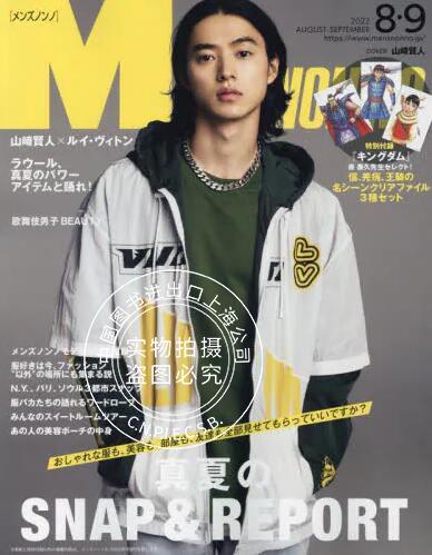 现货 进口日文 杂志 MEN’S NON-NO (メンズノンノ) 2022年8?9月合併号 表纸 山崎贤人 含附录