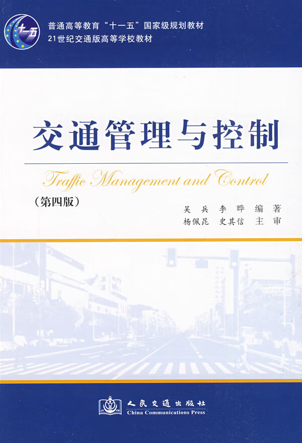 交通管理与控制 吴兵