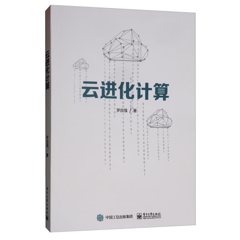 云进化计算9787121380372