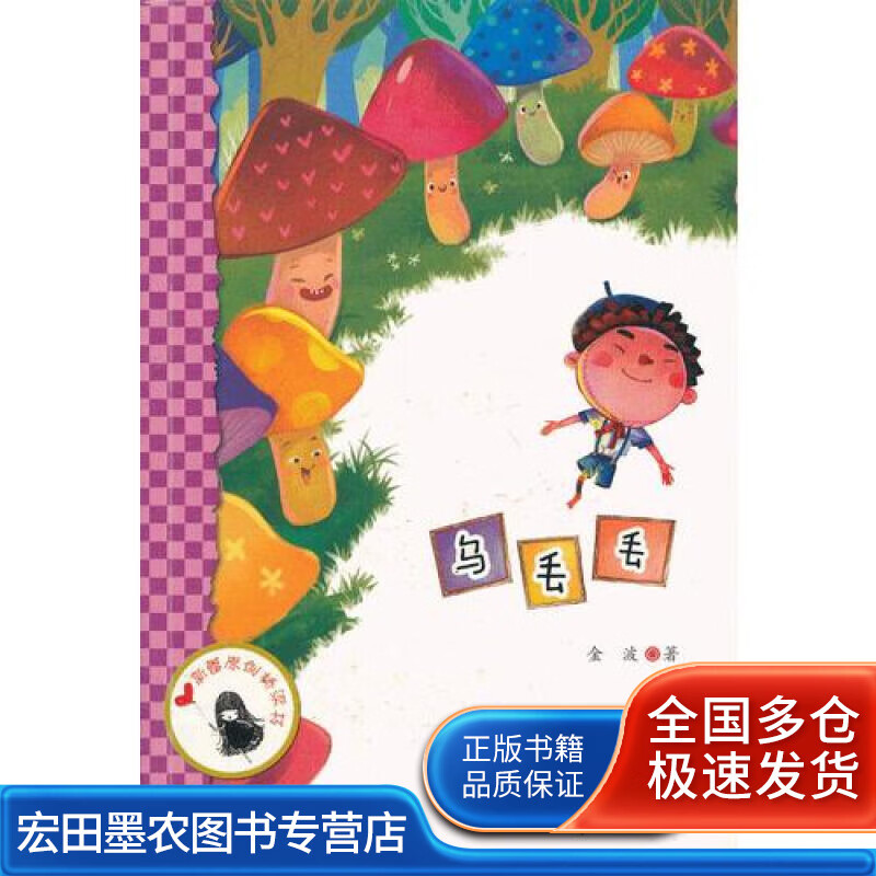 乌丢丢原创桥梁书 金波【好书】