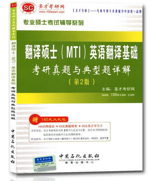 【少量笔记 择优发货 保证】翻译硕士MTI英语翻译基础考研真题与典型题详解第2版中国石化出版