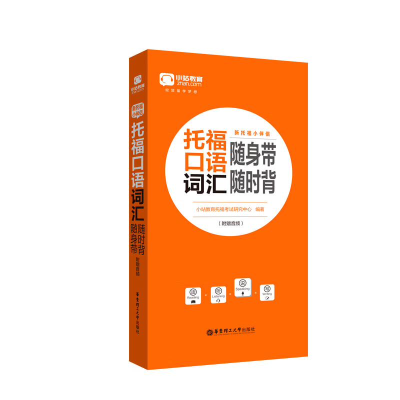 新托福小伴侣·托福口语词汇随身带随时背（附赠音频）