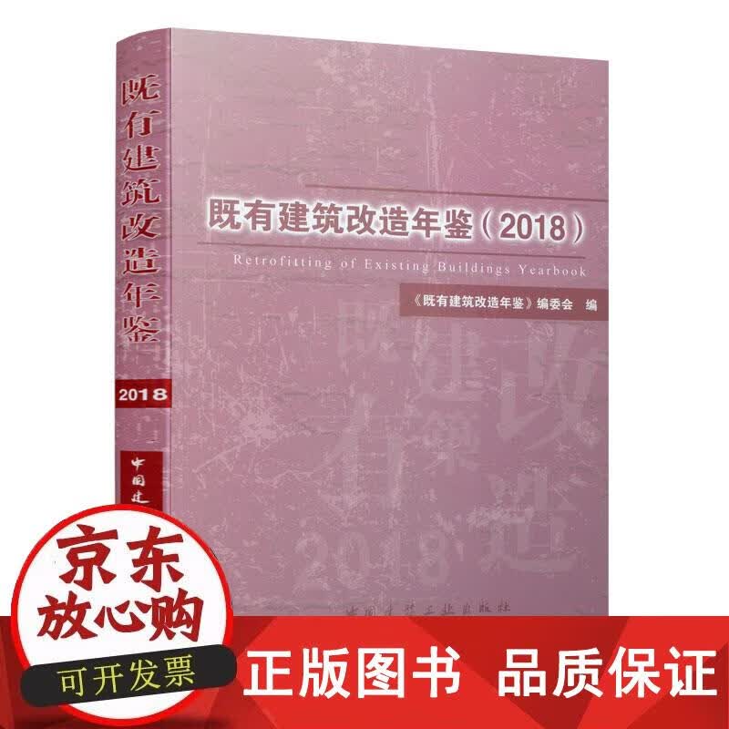 既有建筑改造年鉴（2018） 中国建筑工业出版社 书籍 《既有建筑改造年鉴》编委会 编