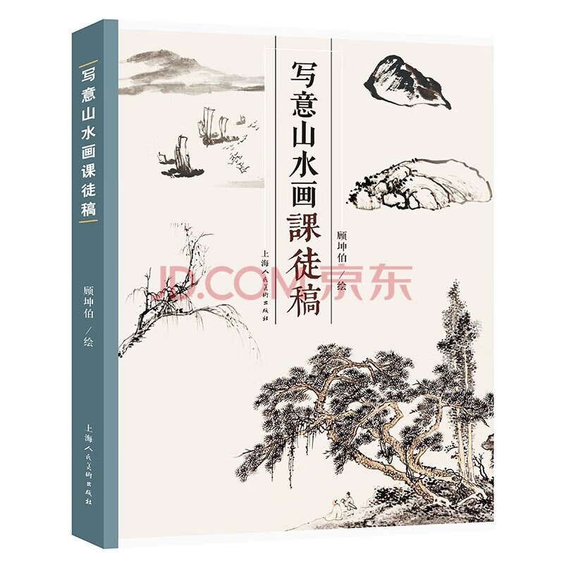 写意山水画课徒稿 顾坤伯写意山水画山石树木构图绘画技法中国现代国画名家山水画 上海人民美术出版社 临摹山水画入门教程书