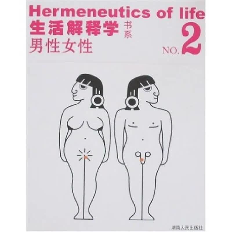 【书】生活解释学NO2 男性女性