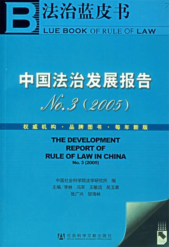 中国法治发展报告