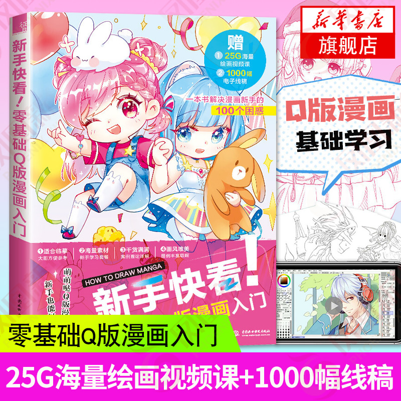新手快看.零基础Q版漫画入门