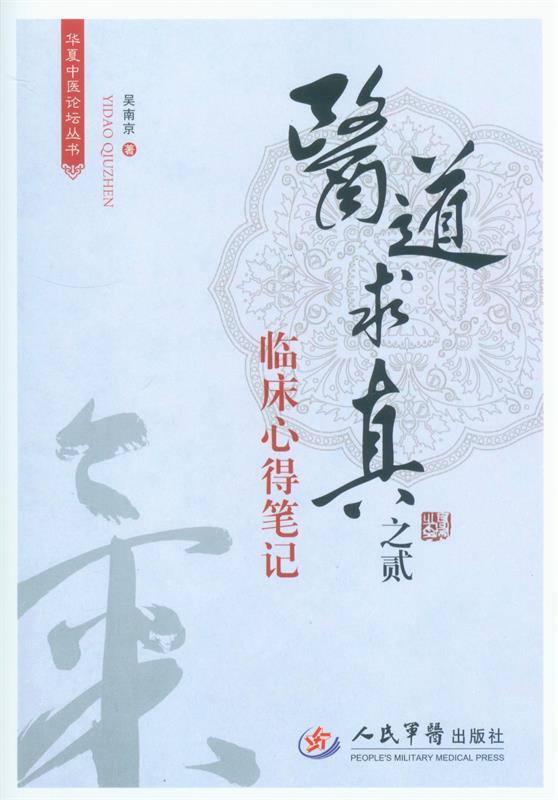 医道求真--临床心得笔记 吴南京 著【书】