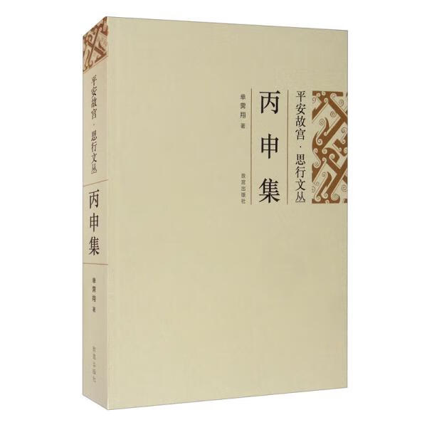 ！ 丙申集 9787513410700 故宫出版社