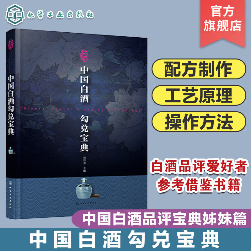 中国白酒勾兑宝典 白酒勾兑技术方法大全 白酒勾兑配方设计与计算 酒类生产加工制备工艺手册 粮食酿酒技术酒曲加工技术勾兑书籍
