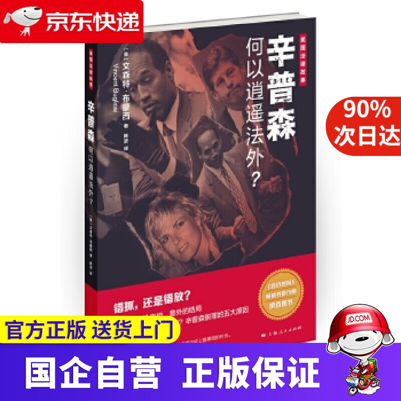 辛普森何以逍遥法外？ 上海人民出版社 9787208138612