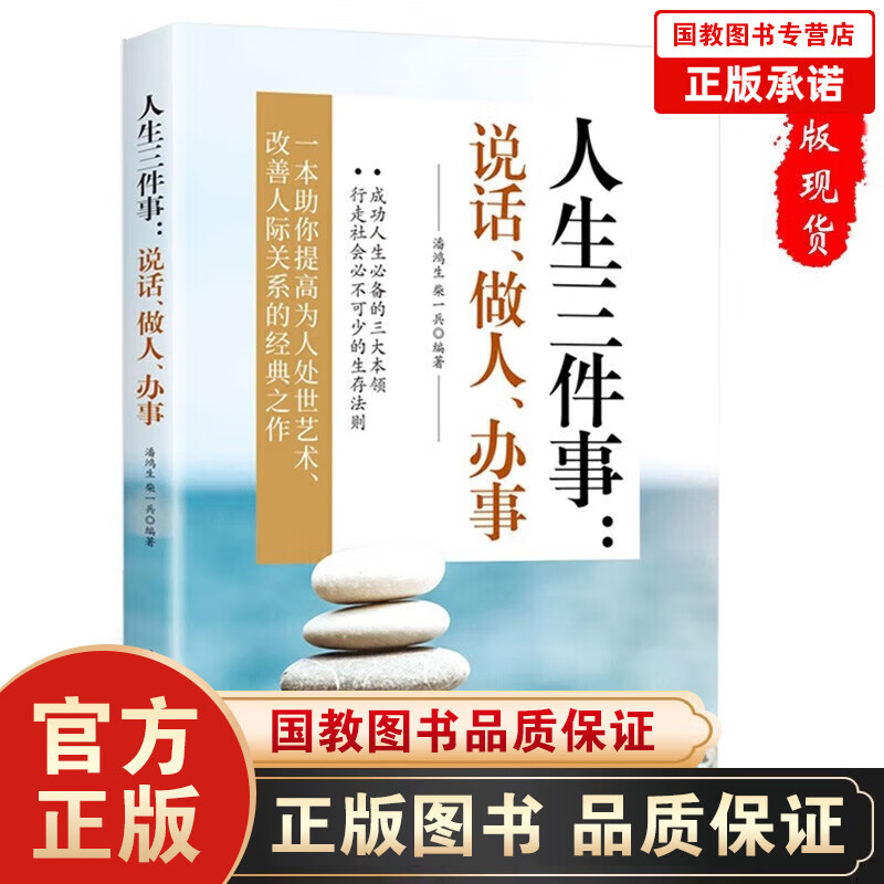 【9.9包邮专区】人生三件事：说话、做人、办事书籍为人处世技巧 人生三件事