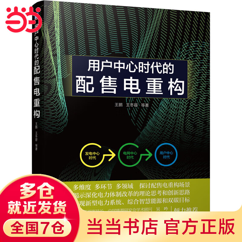 用户中心时代的配售电重构