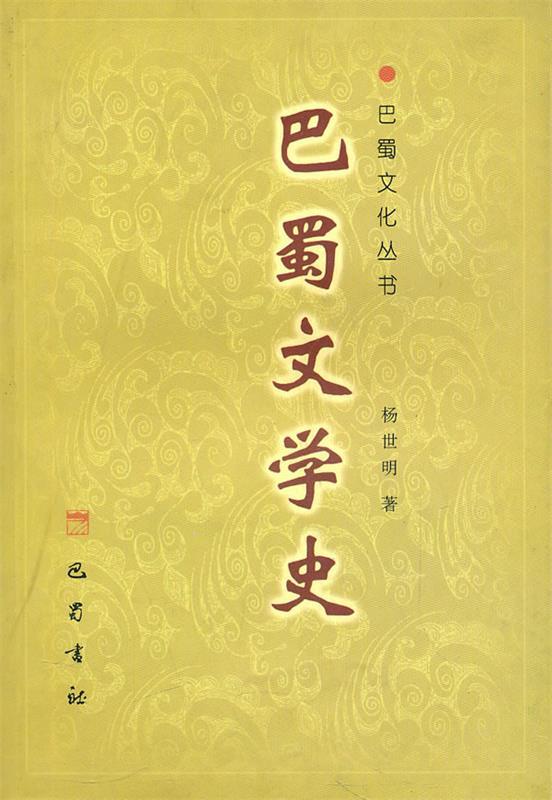 巴蜀文学史 杨世明 著【书】