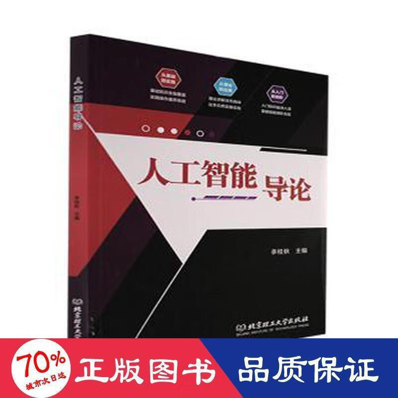 人工智能导论 主编李桂秋 9787576313000