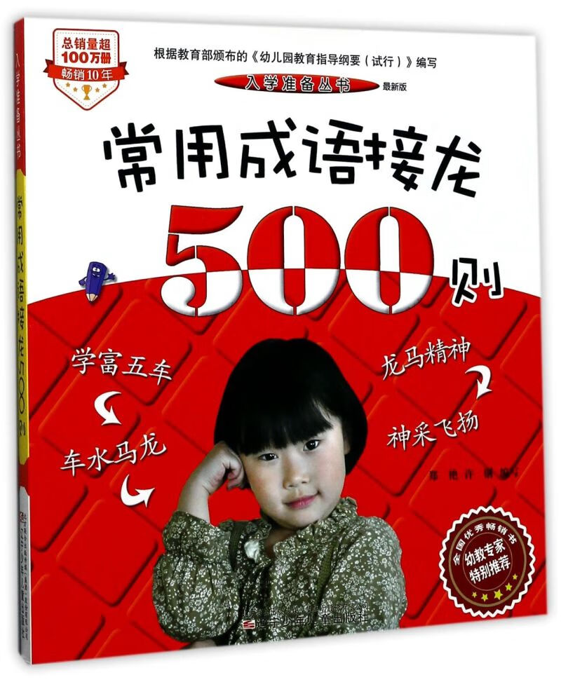 常用成语接龙500则(最新版)/入学准备丛书