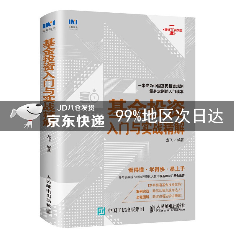 基金投资入门与实战精解