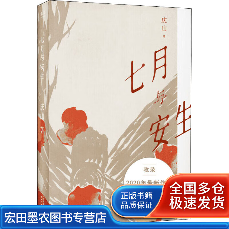 七月与安生（收录周冬雨马思纯主演电影《七月与安生》原著和庆山2020年作品《云登先生》庆山【好书