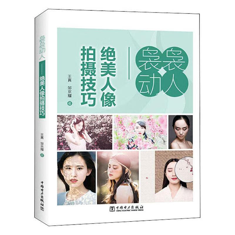 全新 袅袅动人——人像摄技巧9787519837259 王真中国电力出版社摄影
