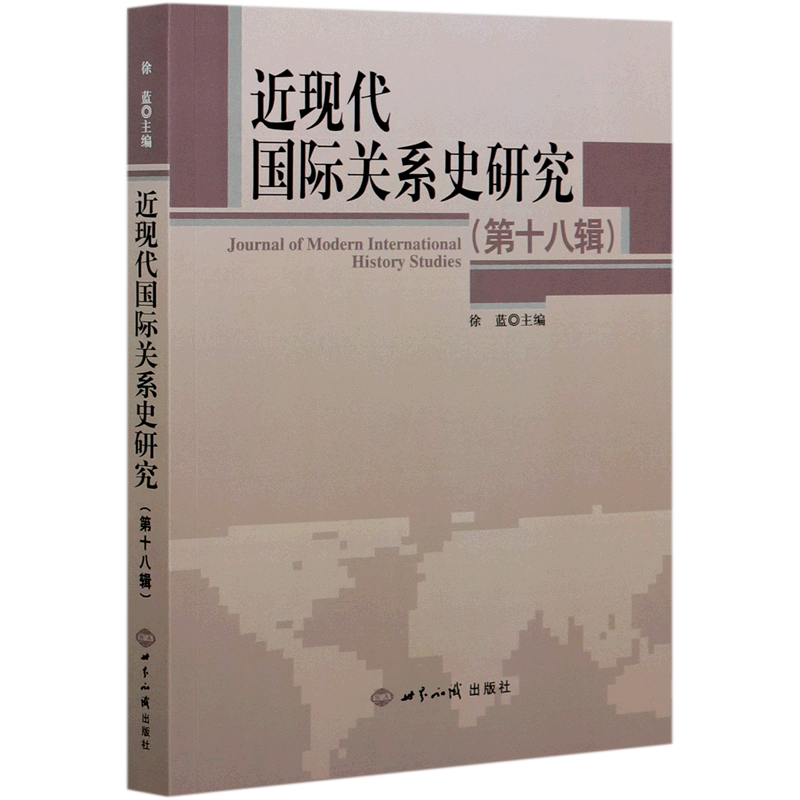 近现代国际关系史研究(第18辑)