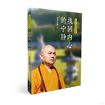 找回内心的宁静9787561397459慧律法师  著陕西师范大学出版社