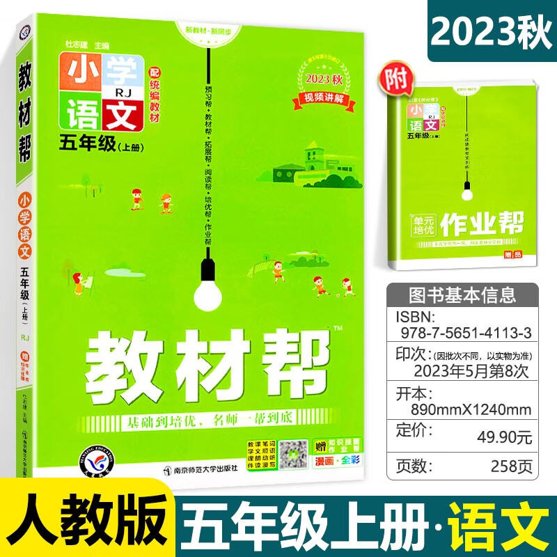 【当日发货】2023秋小学教材帮五年级 语文上册 人教版[赠作业帮/挂图]