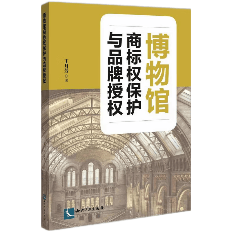 博物馆商标权保护与品牌授权
