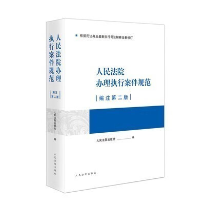 2021新 人民法院办理执行案件规范（编注第二版）人民法院出版社