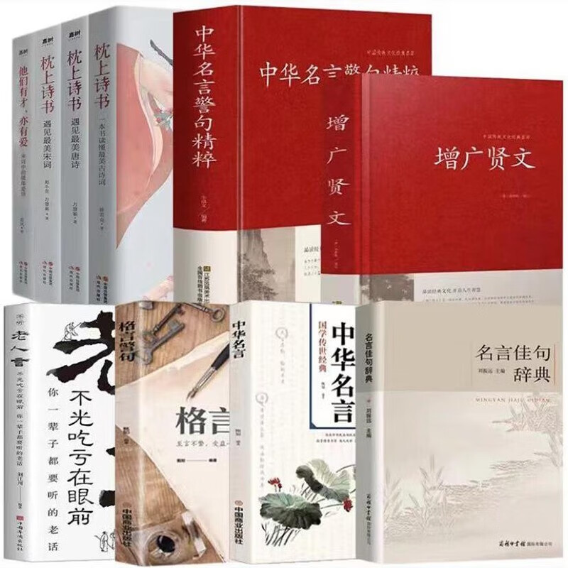 10册 名言佳句辞典中华名言警句精粹增广贤文枕上诗书老人言