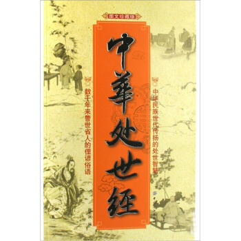 中华处世经 陈书凯 编【书】