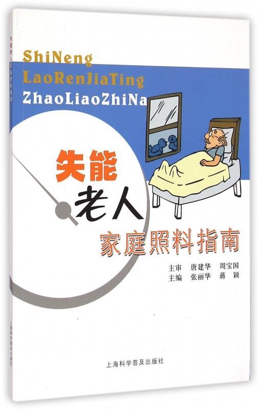 失能老人家庭照料指南 张丽华,蒋颖【书】