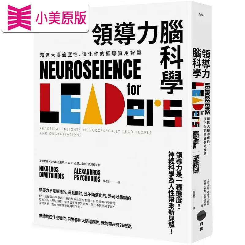 预售 尼可拉斯．狄米崔亚迪斯 领导力脑科学：精进大脑适应性，优化你的领导实用智慧 日出出版