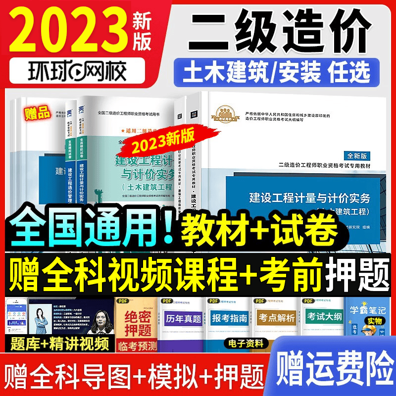 环球网校 二级造价工程师2023教材二造考试用书章节习题2022真题试卷四川广东江苏浙江省 全国通用版土建安装二造全套教材 教材+模拟试卷 基础知识+土木（全国通用版）
