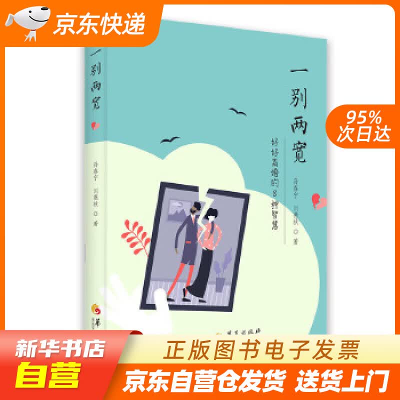 一别两宽 孙春宁闫燕秋 华夏出版社 9787522200002 籍