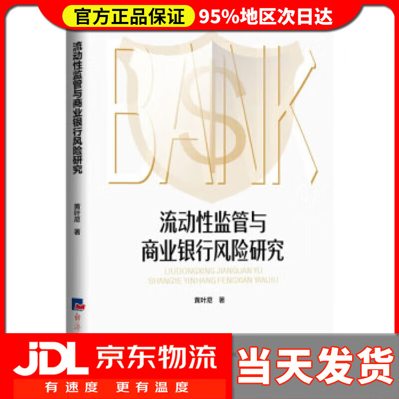 流动性监管与商业银行风险研究 黄叶苨 经济日报出版社 9787519611057