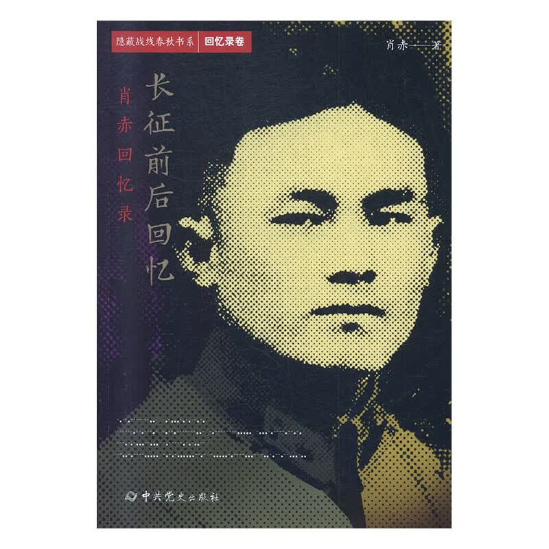 长征前后回忆 传记 肖赤 中 史出版社 9787509854365