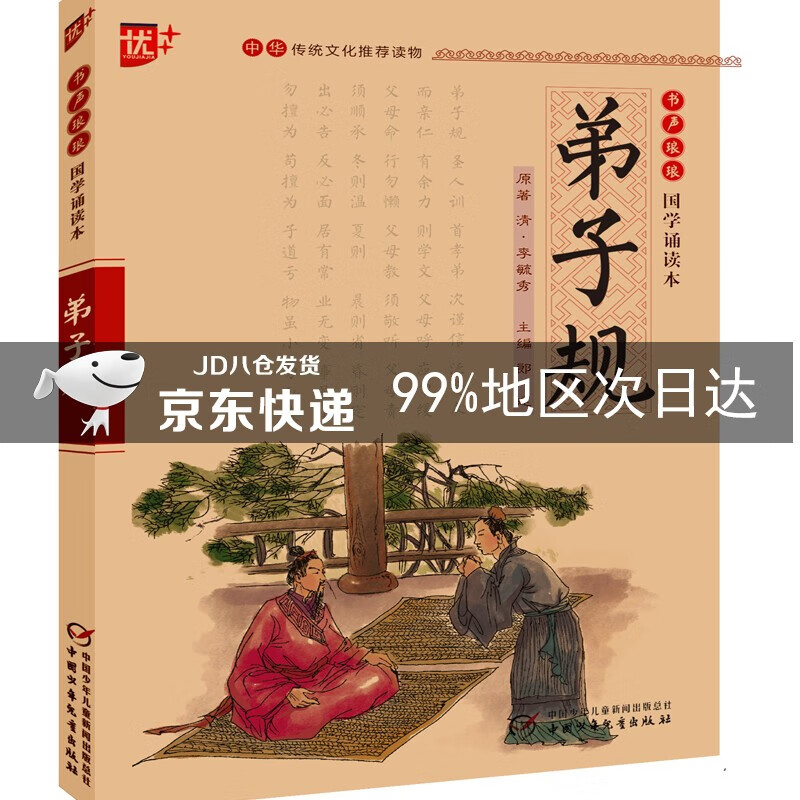 弟子规/书声琅琅国学诵读本