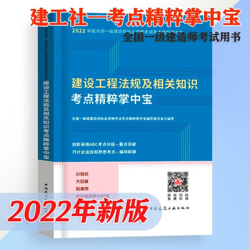 2022年新版 全国一级建造师执业资格考试考点精粹掌中宝 一级建造师 建设工程法规及相关知识考点精粹掌中宝1本