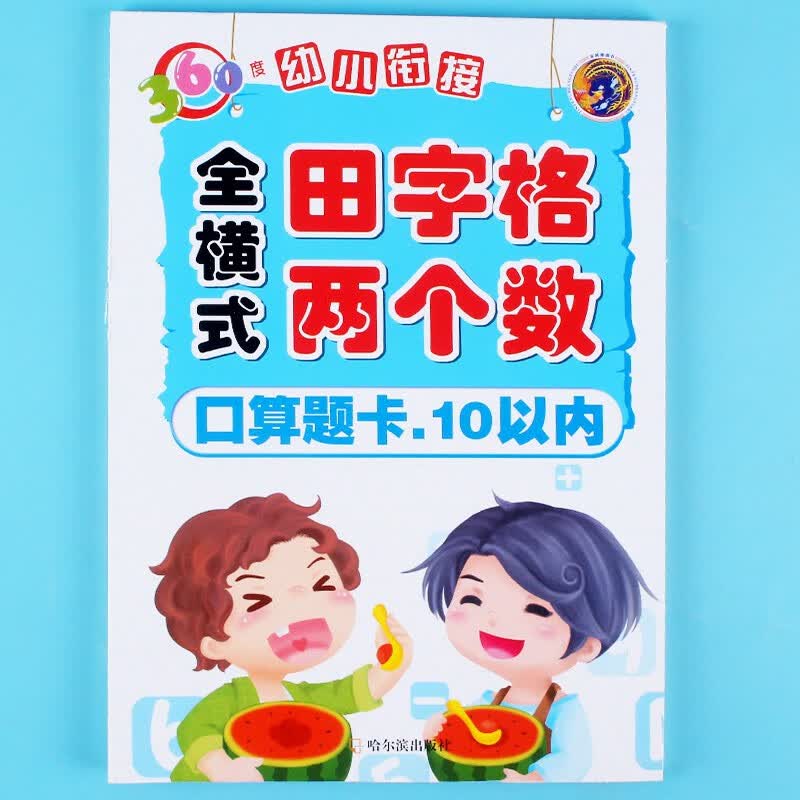360度幼小衔接数学练习5 10 20 50 100以内加减法混合运算拼音数字写字笔画笔顺描红借十法凑十法全横式口算题卡分解与组成入学准备一日一练作业本练习册每日练习锻炼提高做题技巧\x0a 田字格两