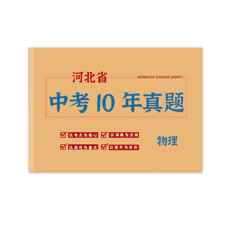 河北省中考真题卷2013-2022初三语文数学英语物理化学政治历史地理生物历年初中真题集试卷汇编题 物理
