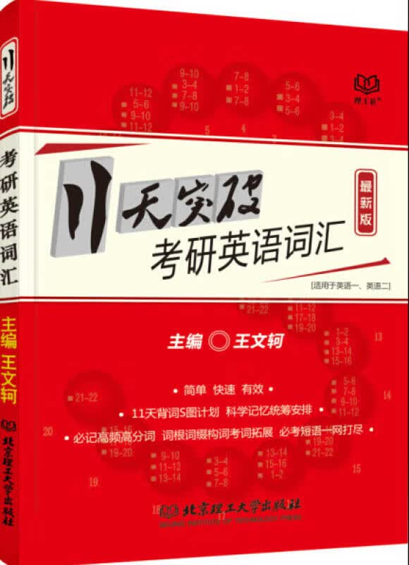 【书】11天突破考研英语词汇
