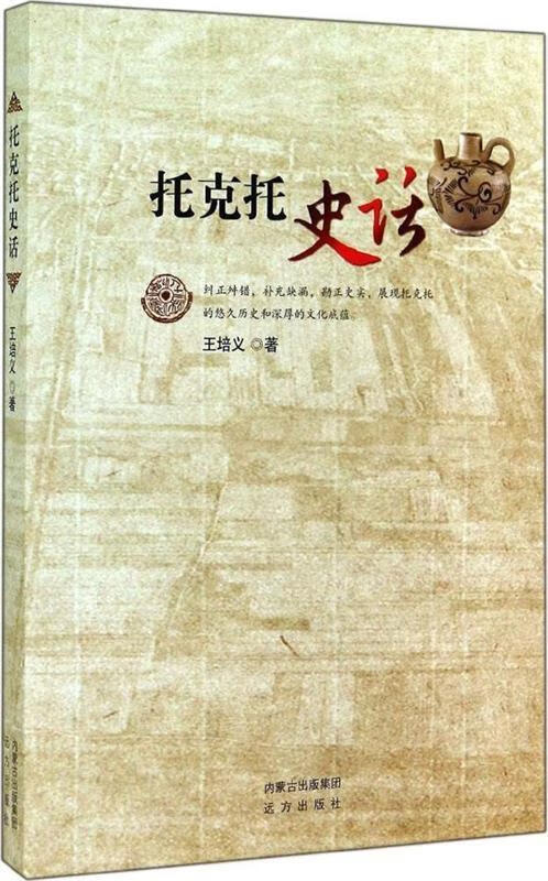 托克托史话