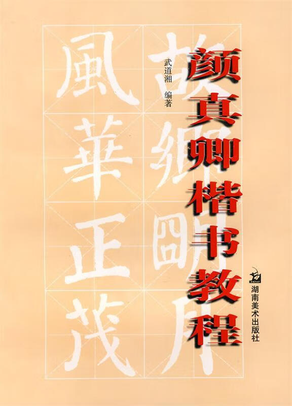 颜真卿楷书教程 武道湘 编著