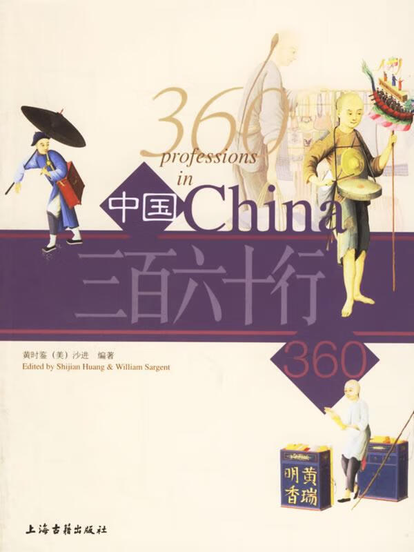 中国三百六十行