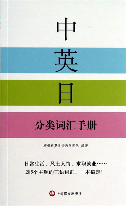 中英日分类词汇手册 柠檬树英日语教学团队【书】